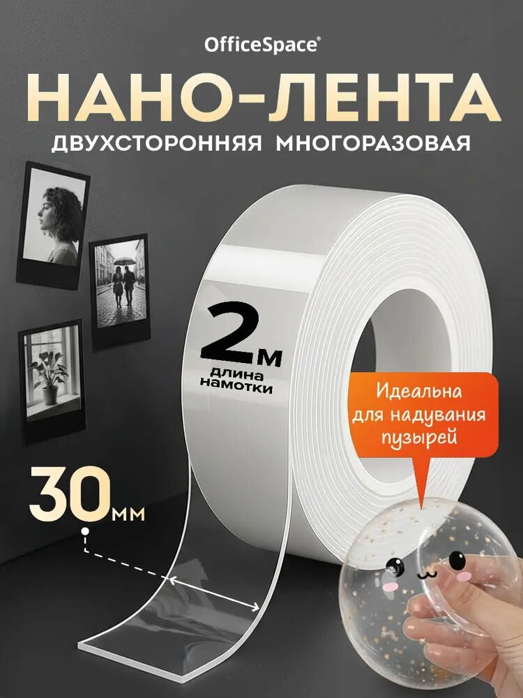 Скотч двусторонний OfficeSpace, нано лента крепкая, 30 мм x 1 мм x 2 м, без следов, для крепления предметов