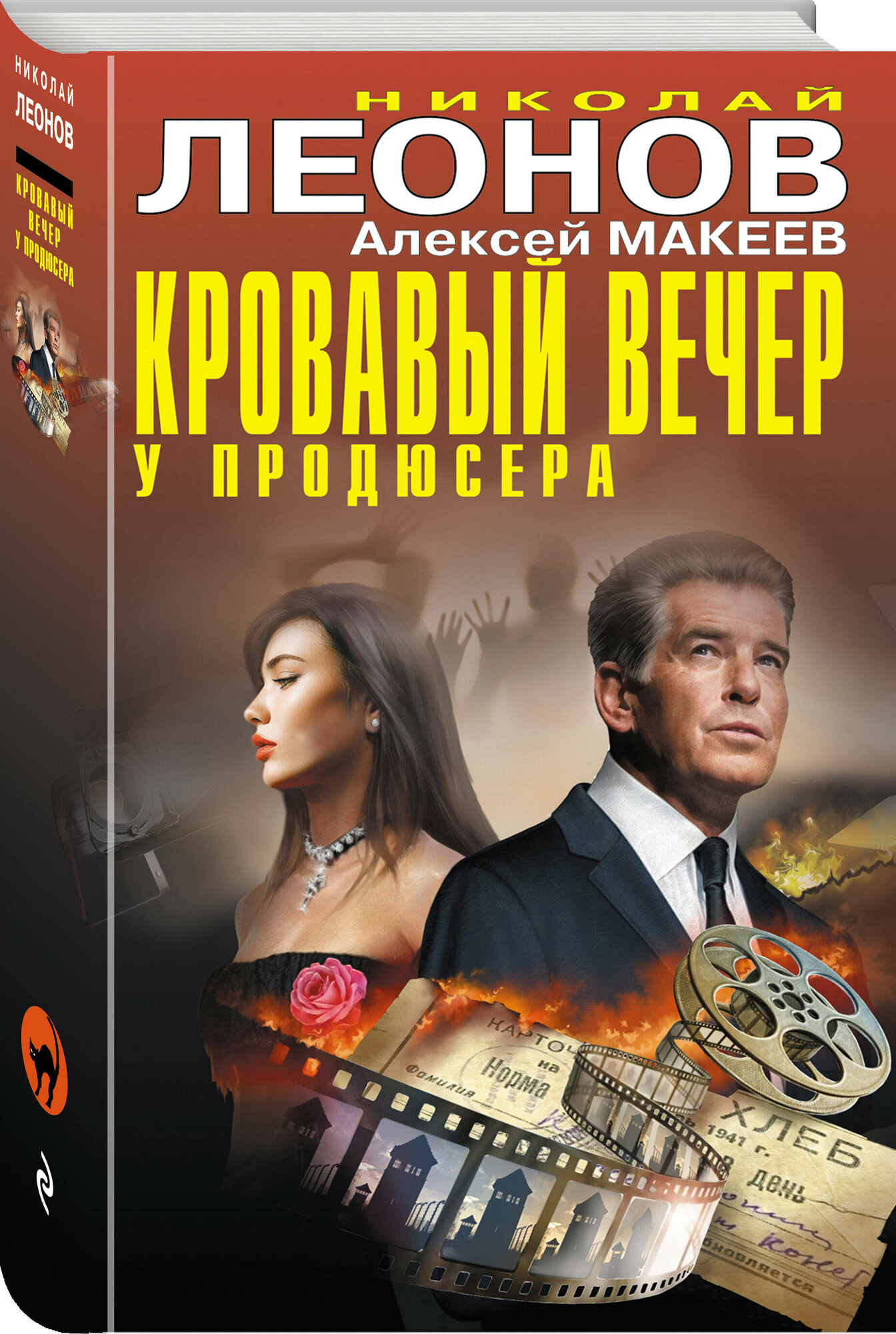Леонов Н. И, Макеев А. В. Кровавый вечер у продюсера