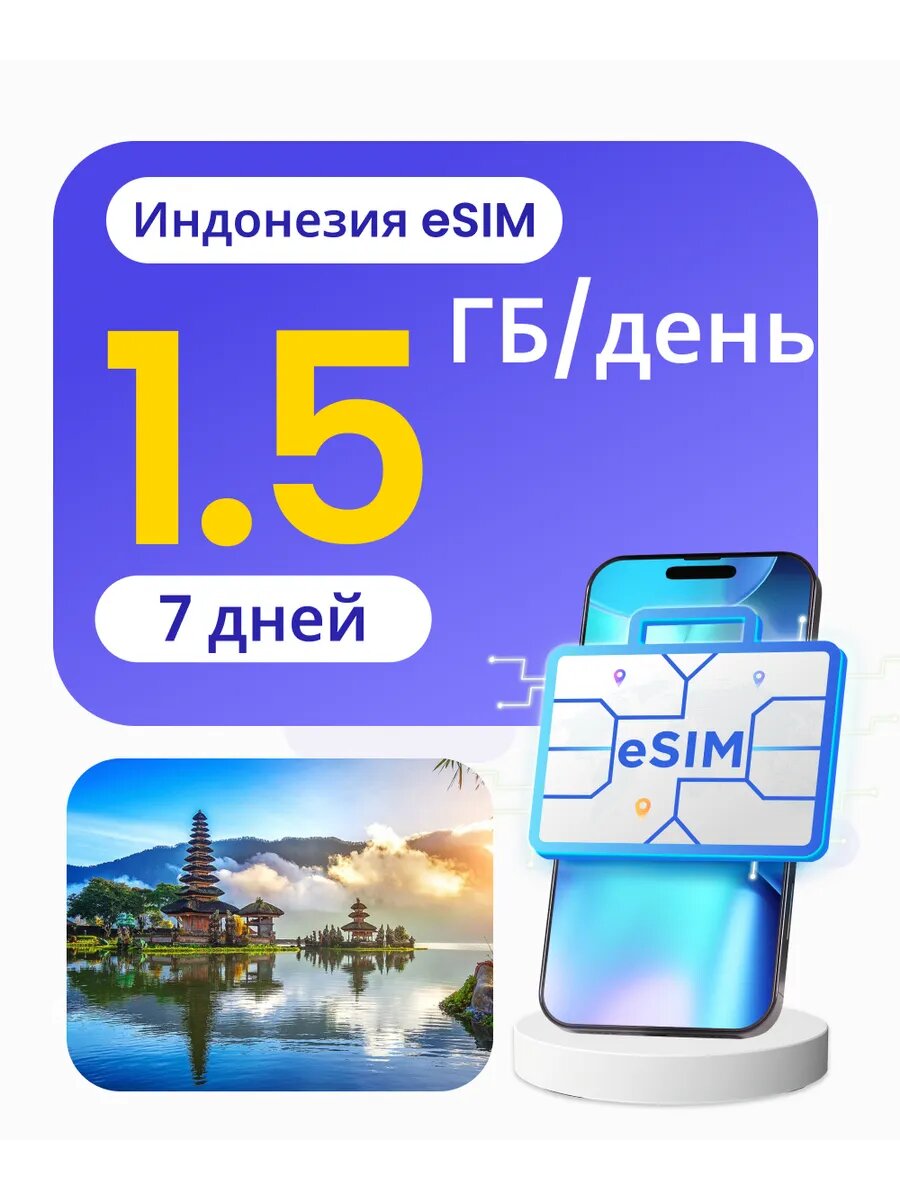 Индонезия eSIM-карта Интернет 1,5 ГБ/день на 7 дней