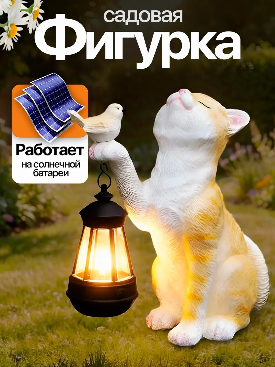 Фигурка садовая кот с фонариком на солнечной батареи