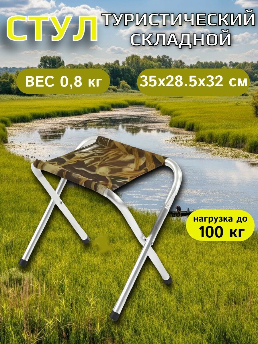 Туристический складной стул следопыт, п-образный, алюминиевый каркас, 35 см x 28,5 см x 32 см