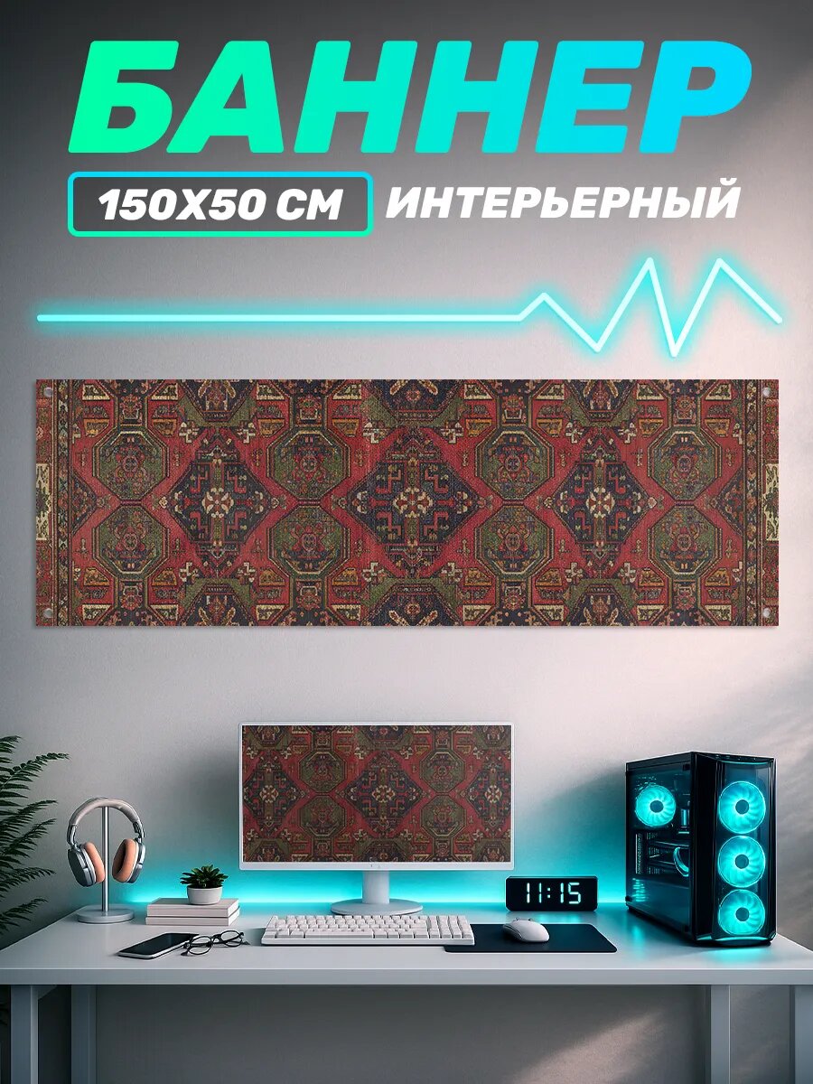 Баннер на стену с люверсами ковер