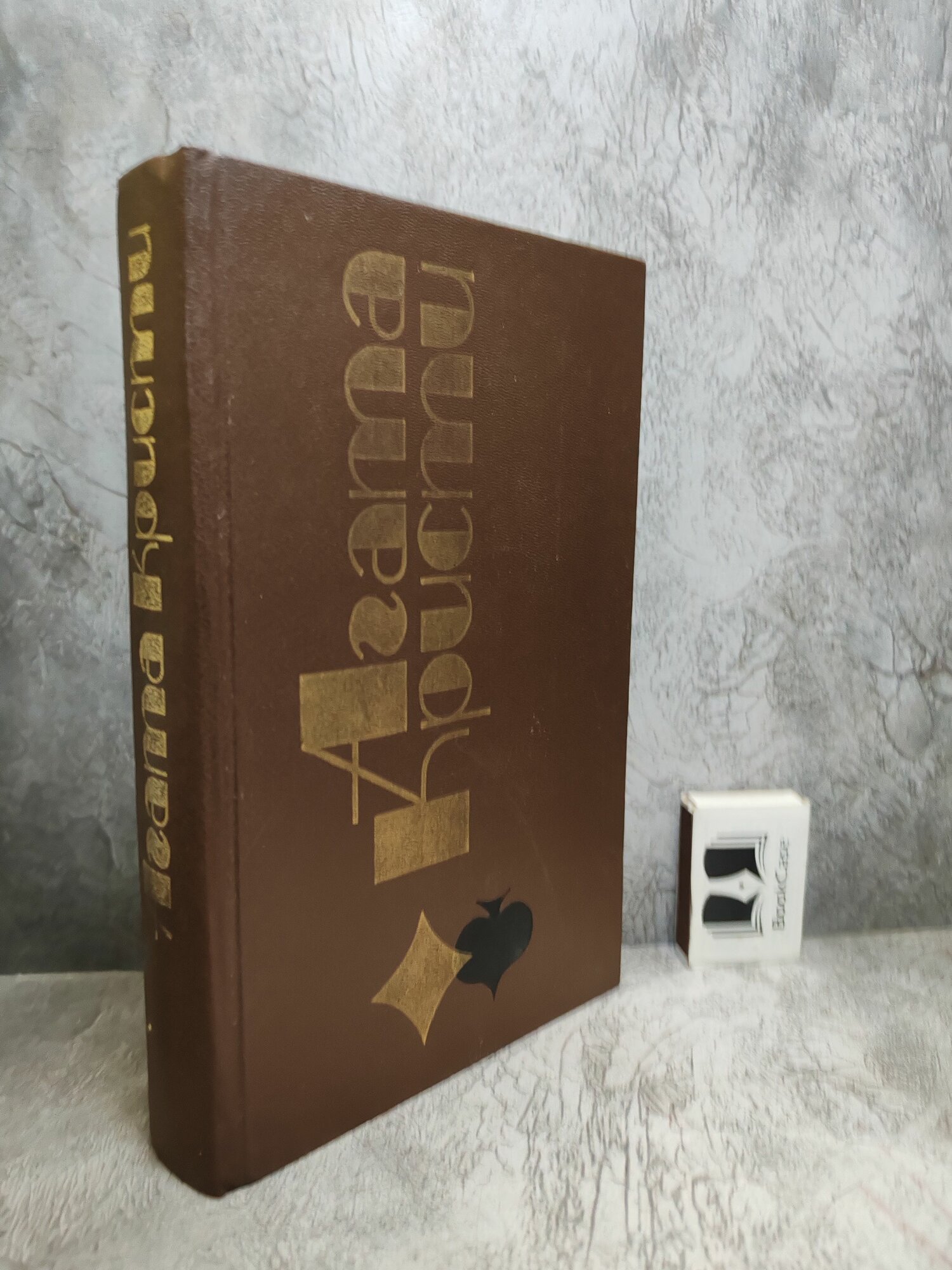 Агата Кристи. Избранные произведения (1991 г.)