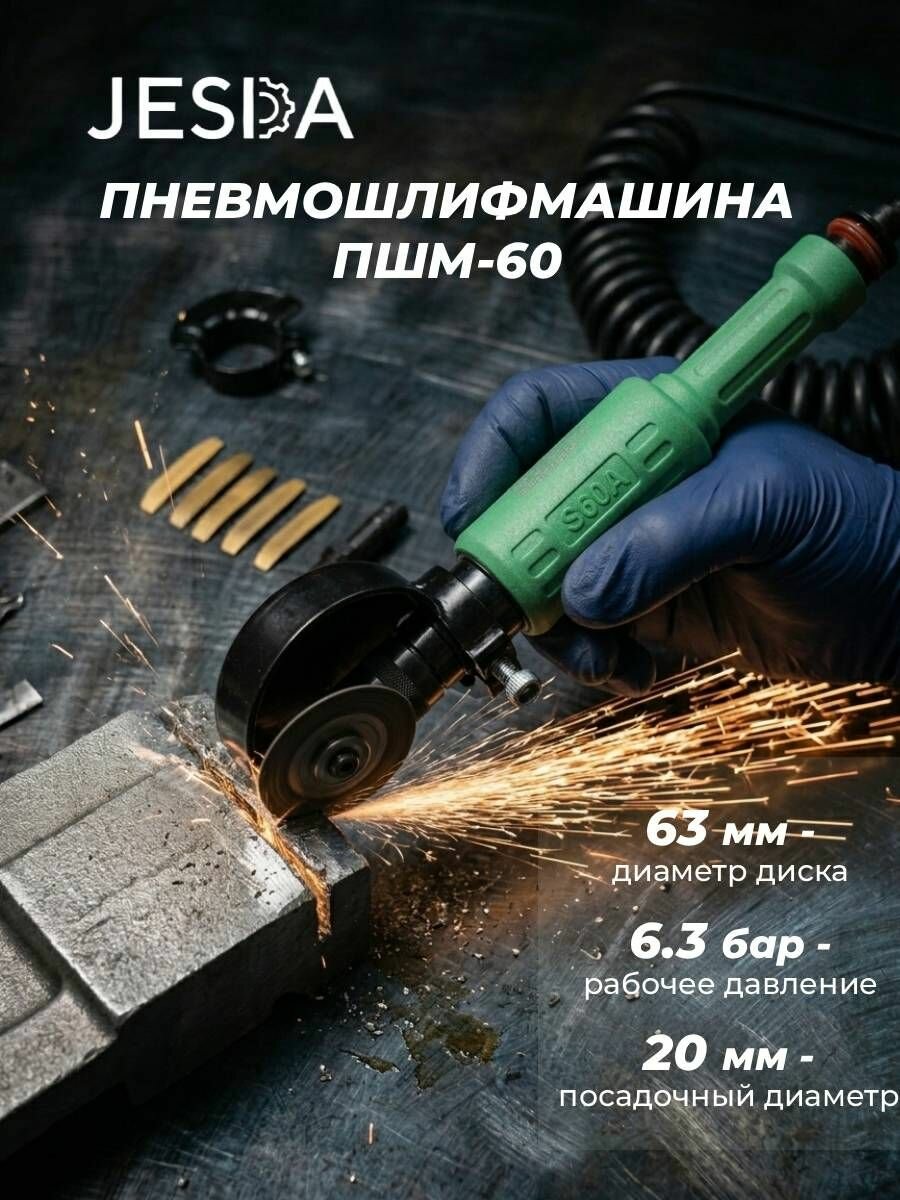 Пневмошлифмашина ПШМ-60 JESDA