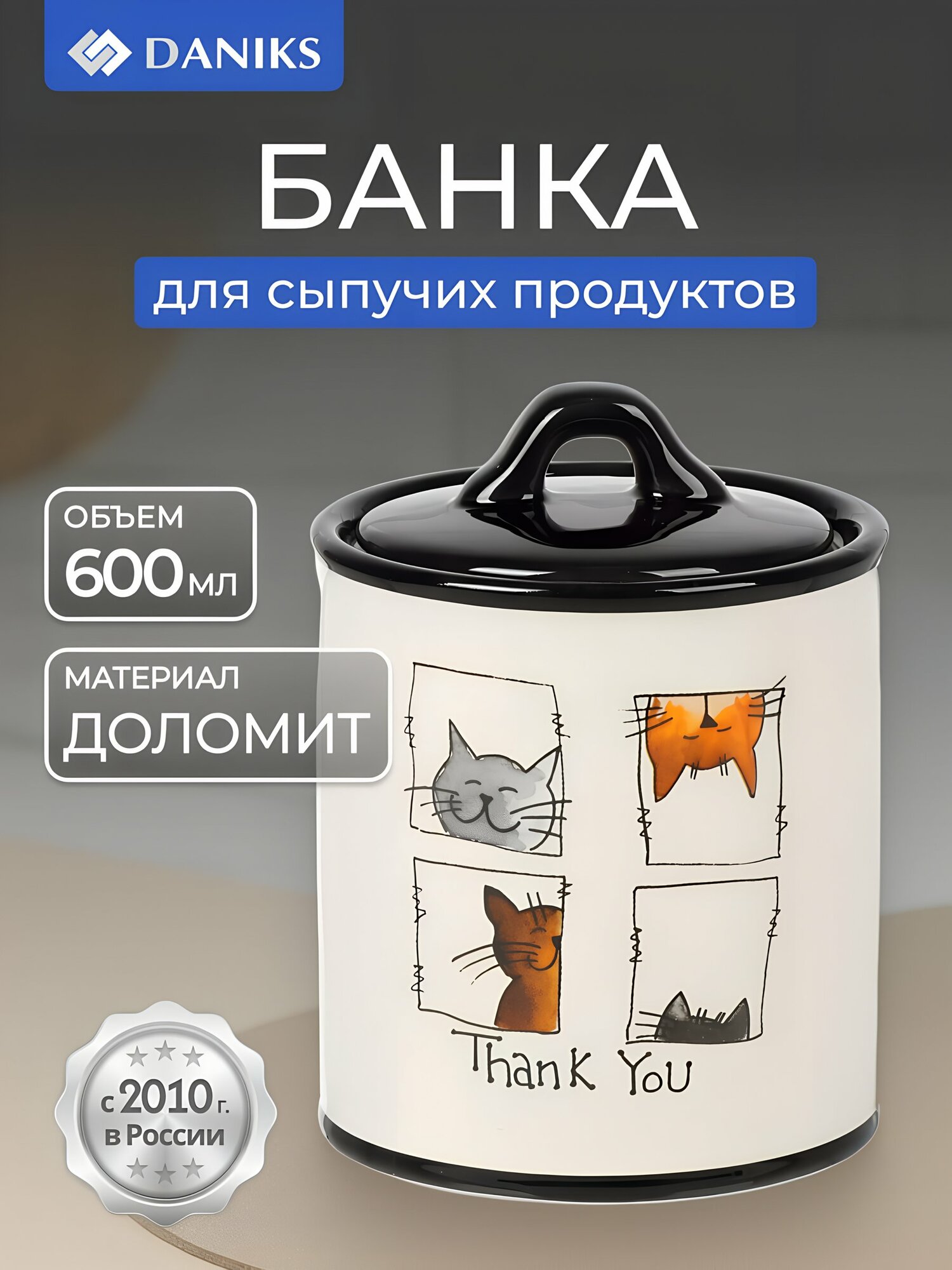 Банка для сыпучих продуктов Daniks Cats 0.6 л, белая из доломита с герметичной крышкой для хранения сахара, кофе и чая