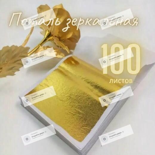 Поталь зеркальная золотая 100 листов для декупажа, декора, маникюра и творчества, листовая золоченая фольга