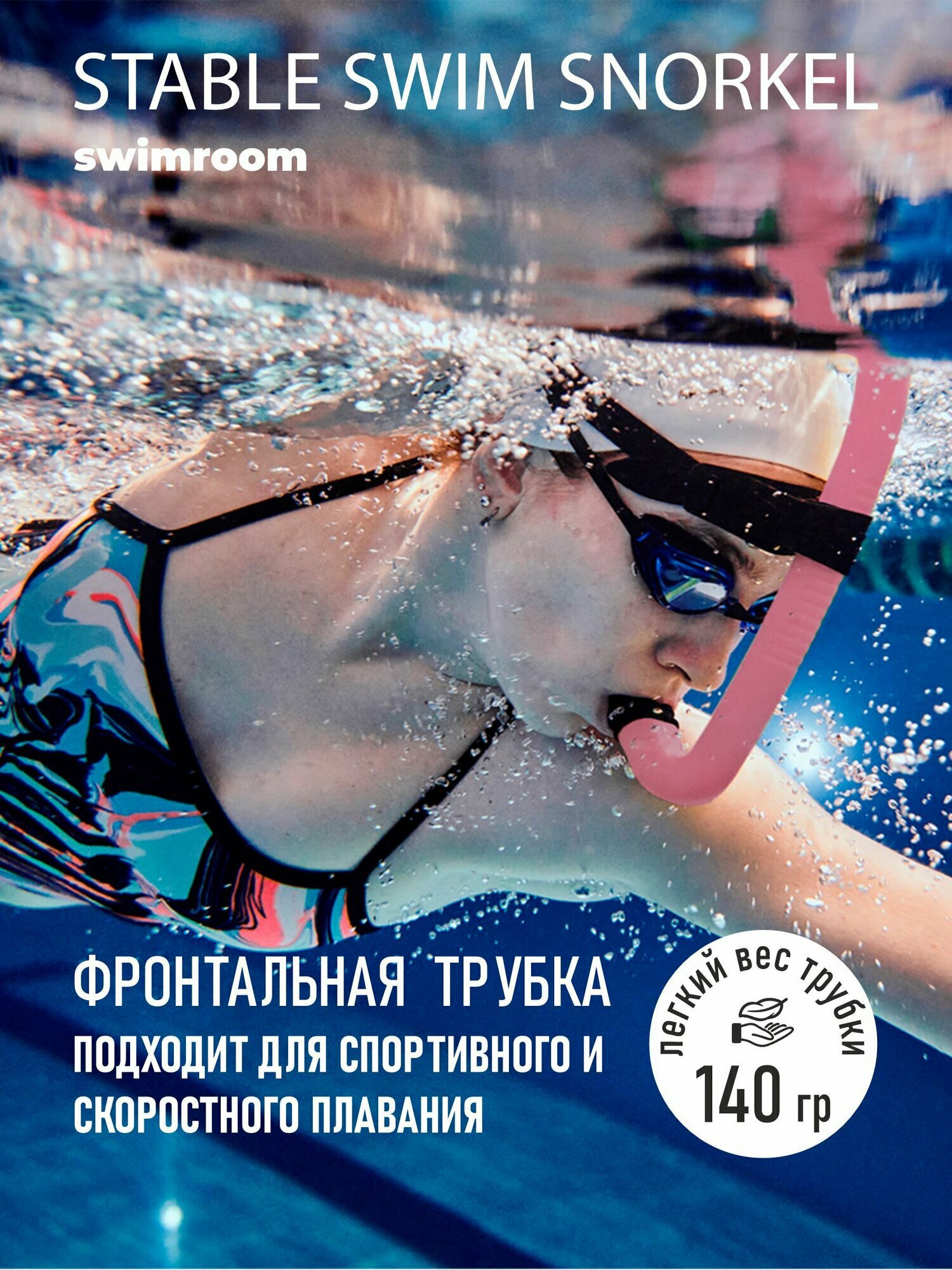 Фронтальная дыхательная трубка для плавания SwimRoom "Stable Swim Snorkel"