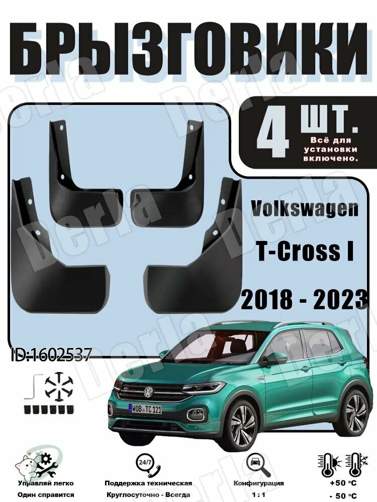 Брызговики, арт. брызговик Применимо к Volkswagen T-Cross I 2018-2023, 4 шт.