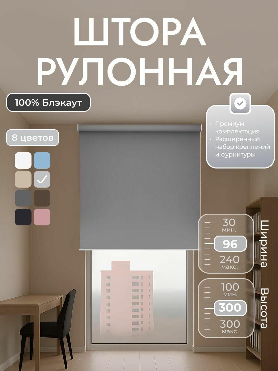 Рулонные шторы 96х300 см блэкаут 100%, Светло-серый, Однотонный, комплектация Mini