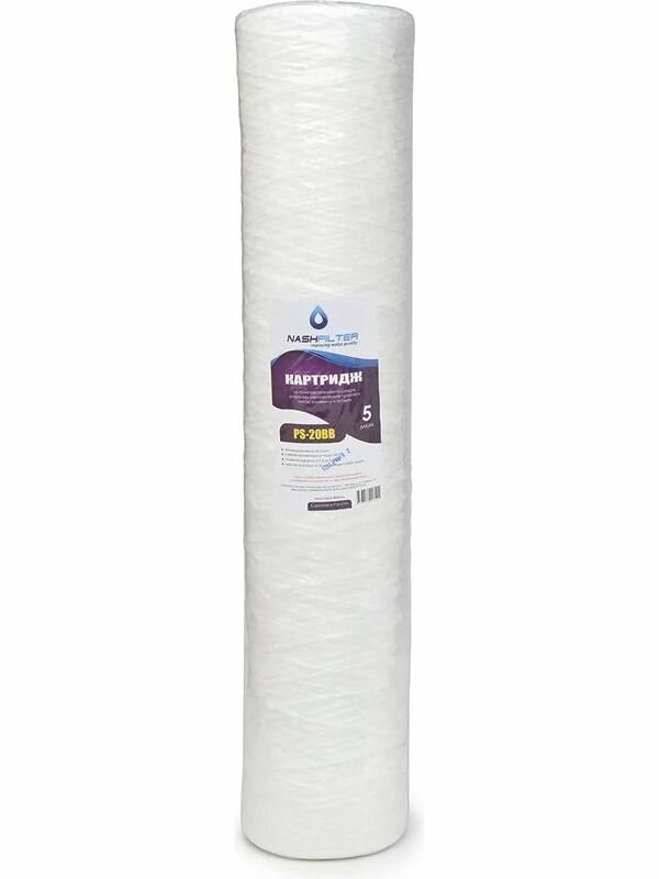 Картридж PS 20BB 5 мкр. НАШ фильтр