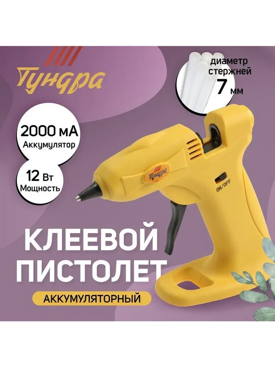 Клеевой пистолет, 12 Вт, аккумулятор 2000 мА, microUSB, 7 мм