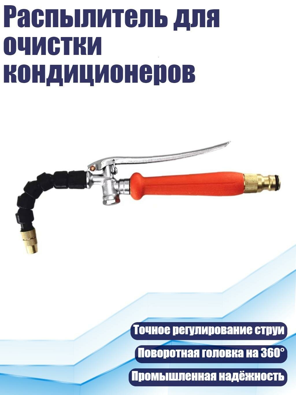 Распылитель для очистки кондиционеров