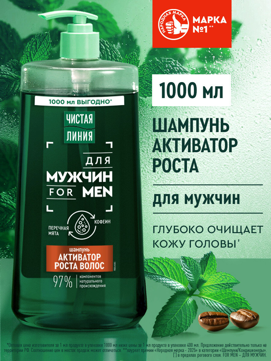 Чистая Линия шампунь для роста волос мужской с перечной мятой и кофеином 1000 мл