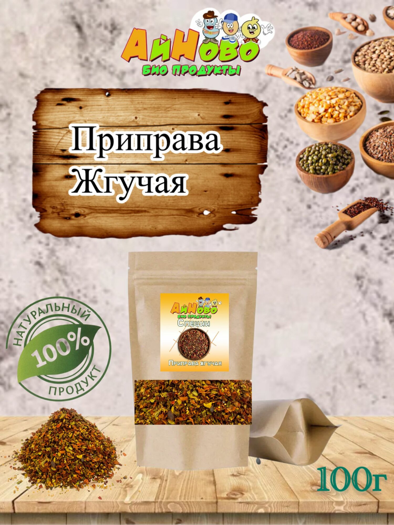 Приправа жгучая (острота 4/5)100г специи от АйНово