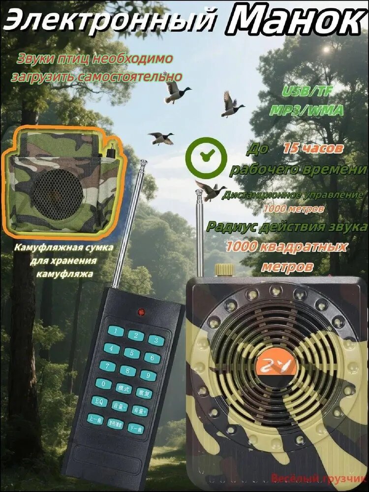 Электронный Манок для охоты на птиц. USB/TF, MP3/WMA. Дальность 1000 м. Камуфляжная сумка. Китай
