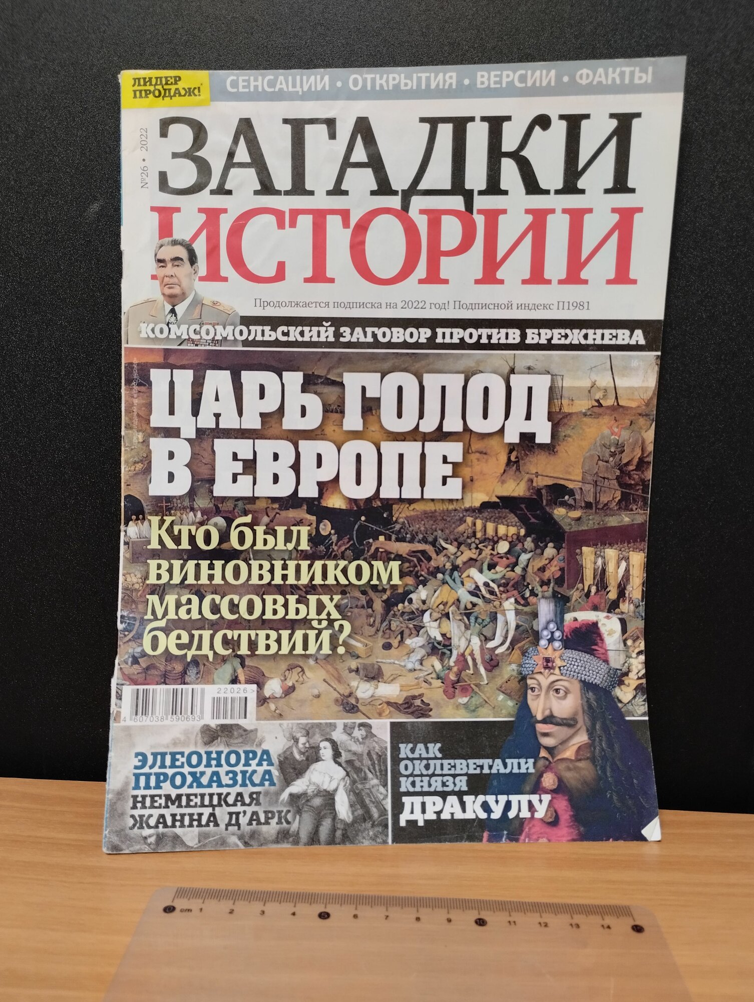 Журнал Загадки истории. Выпуск № 26 2022