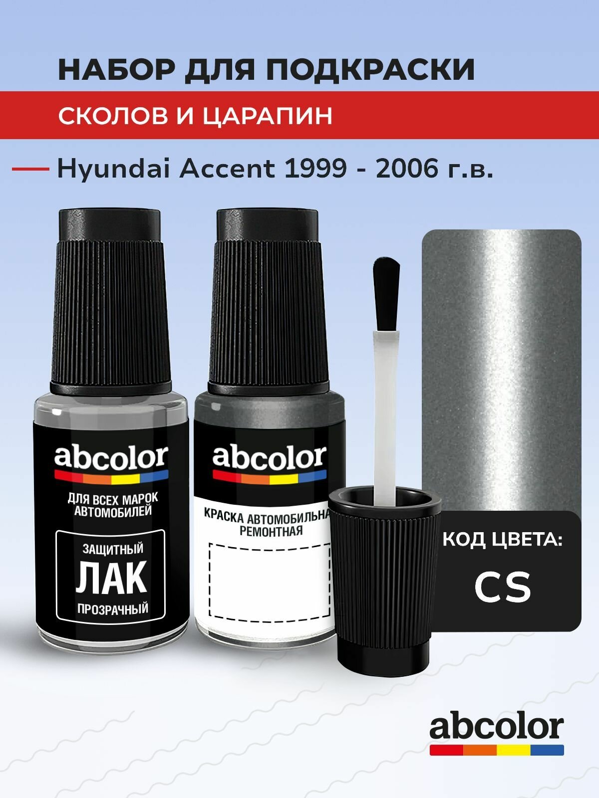 Подкраска ABColor HYUNDAI ACCENT, код CS (Glacier Silver), выпуск 1999 - 2006 год, набор для удаления сколов и царапин