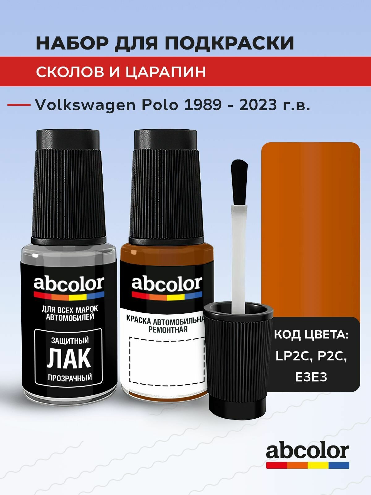 Подкраска ABColor VOLKSWAGEN POLO, код LP2C, P2C, E3E3 (Leuchtorange), выпуск 1989 - 2023 год, набор для удаления сколов и царапин