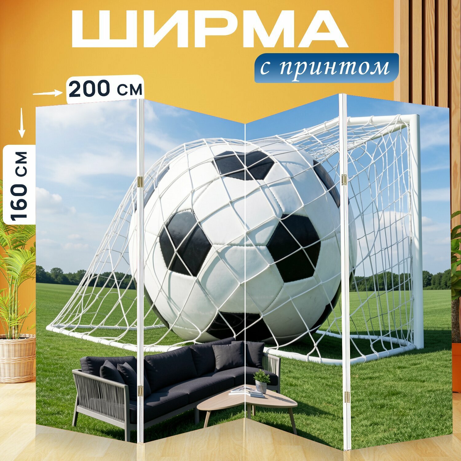 Ширма "Футбольный мяч в воротах. Зелёное поле под ясным голубым небом, гигантский спортивный мяч в сетке и." перегородка для зонирования комнаты с принтом 200x160 см. на холсте