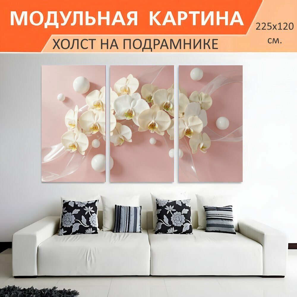 Модульная картина на холсте "Белые орхидеи на розовом фоне. Нежная композиция с кремовыми орхидеями, прозрачными лентами и белыми." триптих на подрамнике 225х120 см. для интерьера