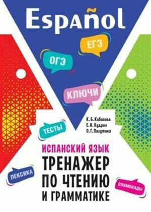 Кудрин Е. И: Испанский язык. Тренажер по чтению и грамматике. Сборник упражнений
