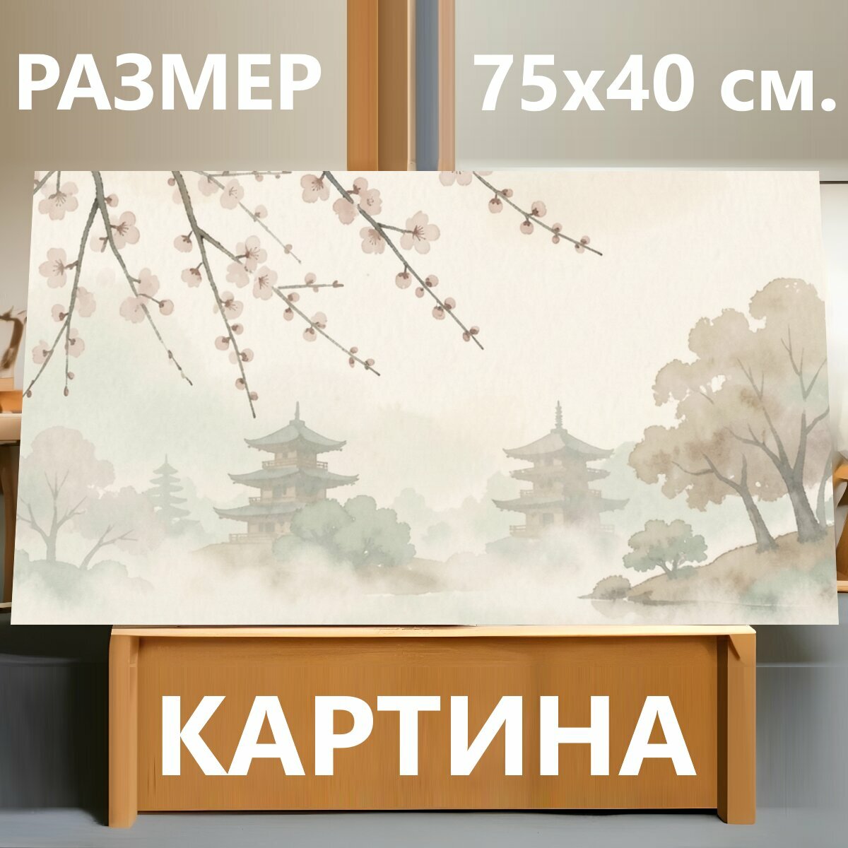 Картина на холсте "Цветущая сакура в японском пейзаже. Нежная акварельная сцена с ветвями цветущих деревьев, туманным водоемом, пагодами и." на подрамнике 75х40 см. для интерьера