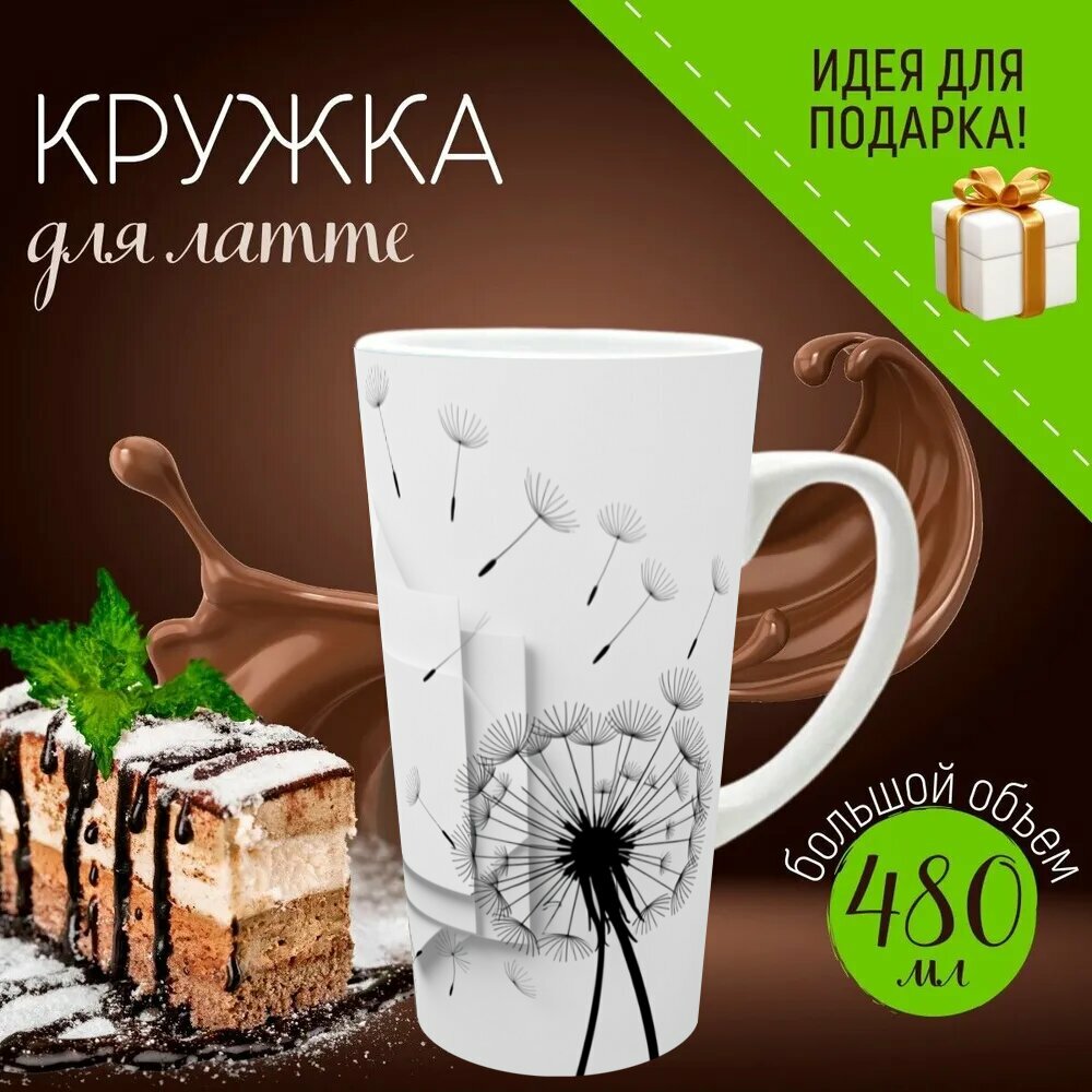 Кружка латте керамическая большая для чая и кофе с прикольным принтом "Одуванчики на белом фоне. Минималистичная воздушная композиция с черными силуэтами одуванчиков и." 500 мл.