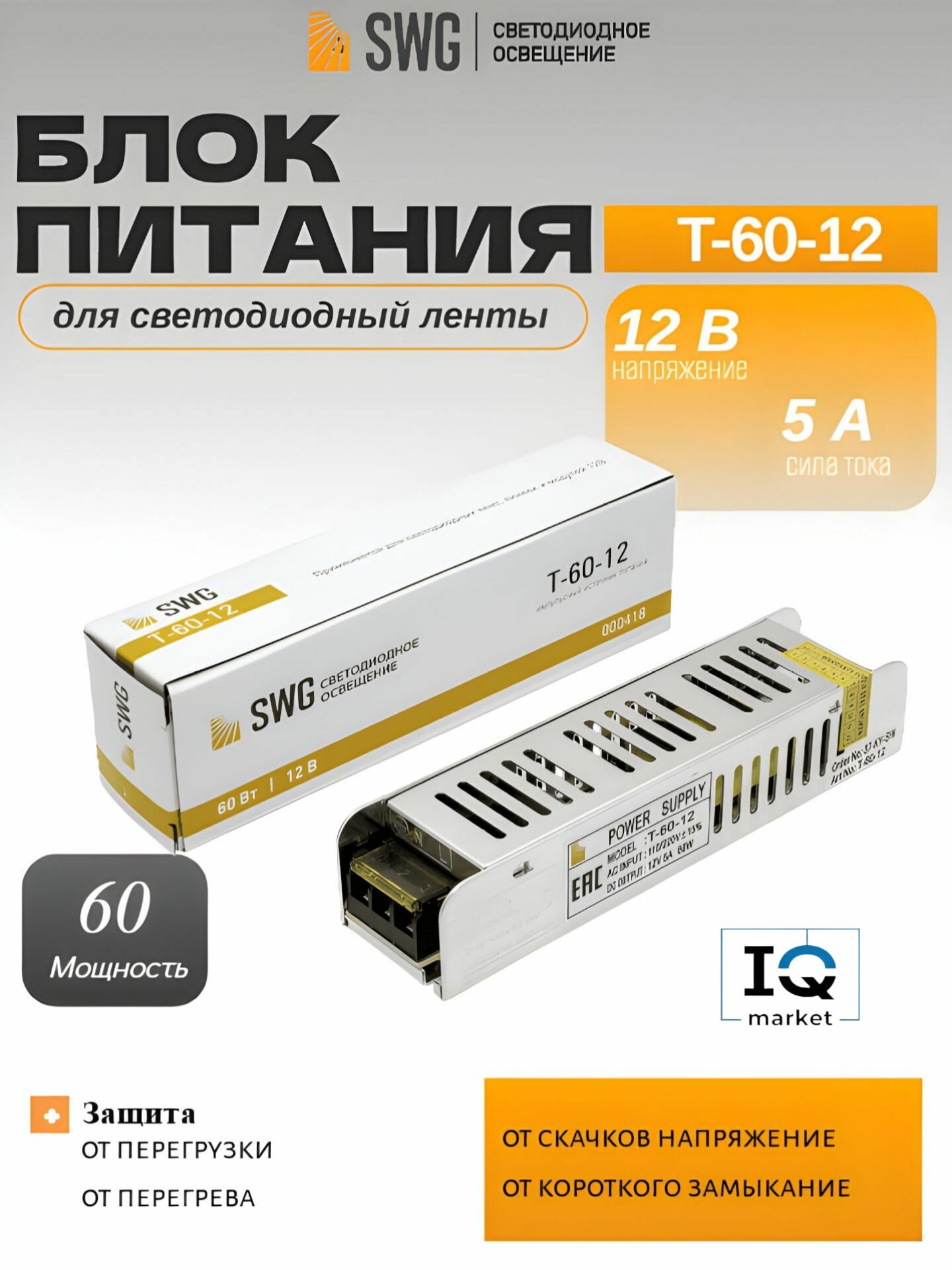 Блок питания, трансформатор для светодиодной ленты SWG 12В, 60 Вт, IP20 модель T-60-12