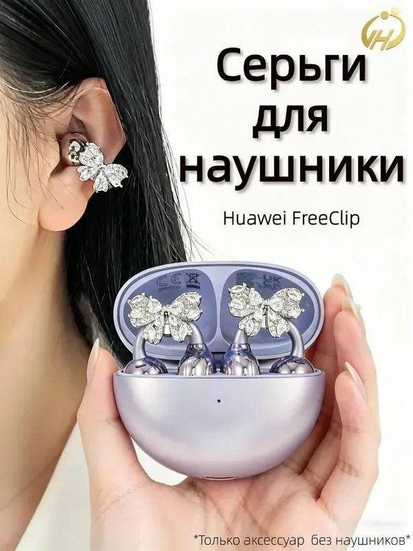 Серьги для наушники Huawei FreeClip/Huawei FreeClip 2, Наушники беспроводные, REMAX CozyBuds W29, S6Z5, Tecno FreeHear 1, M79 украшение, Украшен бабочка
