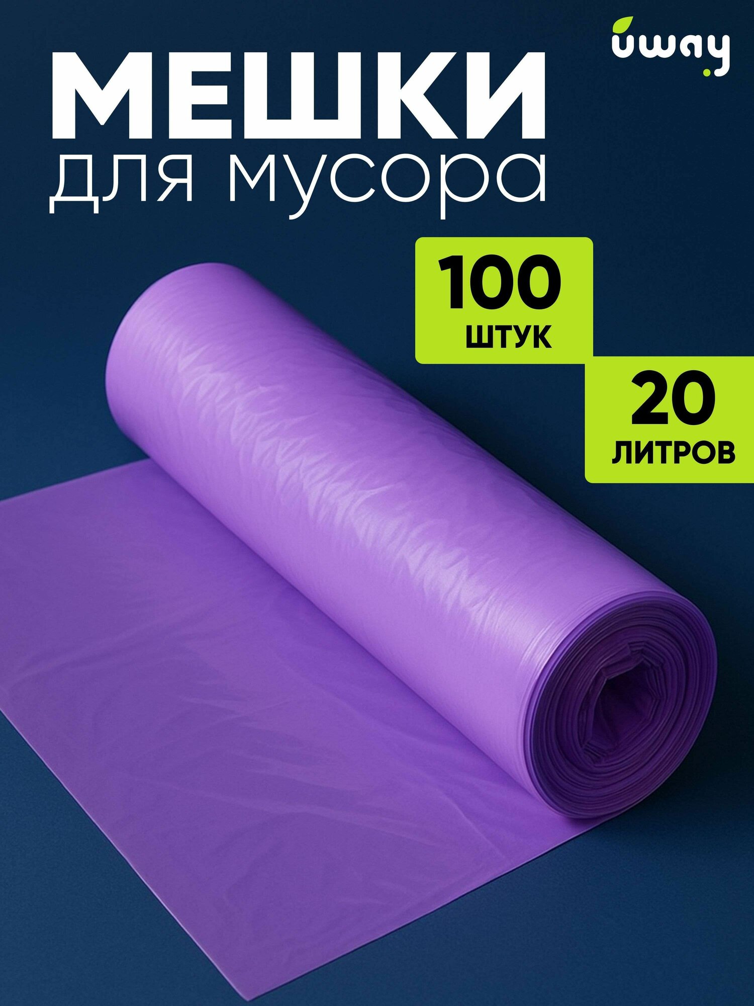 UWAY: Пакеты для мусора 20 л, 100 шт11