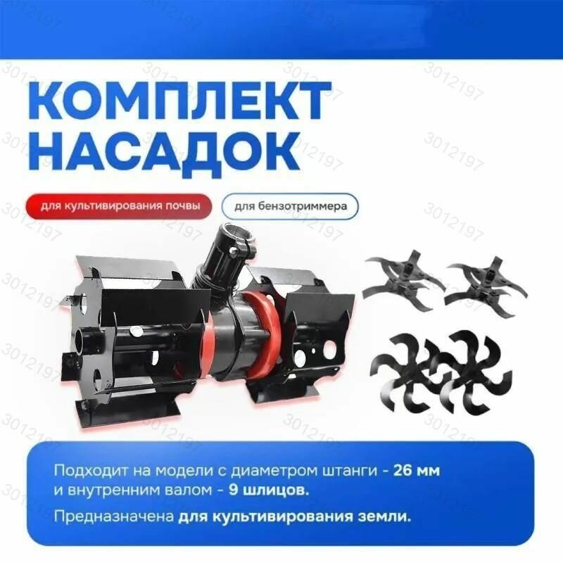 Насадка-культиватор для триммера 26мм 9 зубов