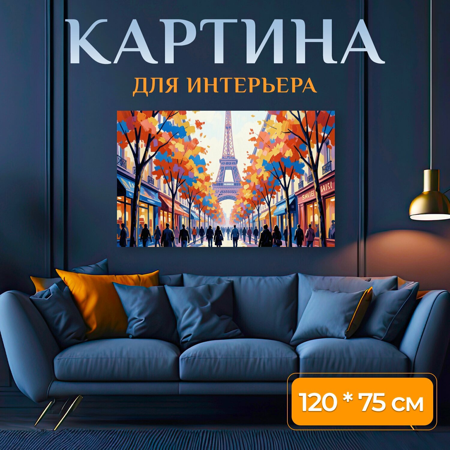 Картина на холсте "Парижская улица с Эйфелевой башней. Яркая городская сцена в стиле современной живописи: аллея с осенними деревьями." на подрамнике 120х75 см. для интерьера