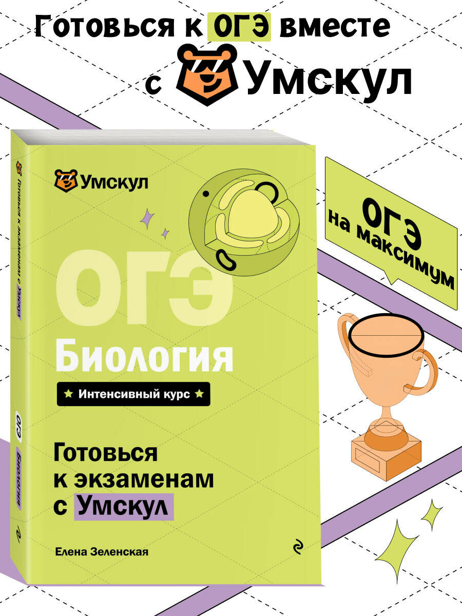 Зеленская Е. ОГЭ. Биология