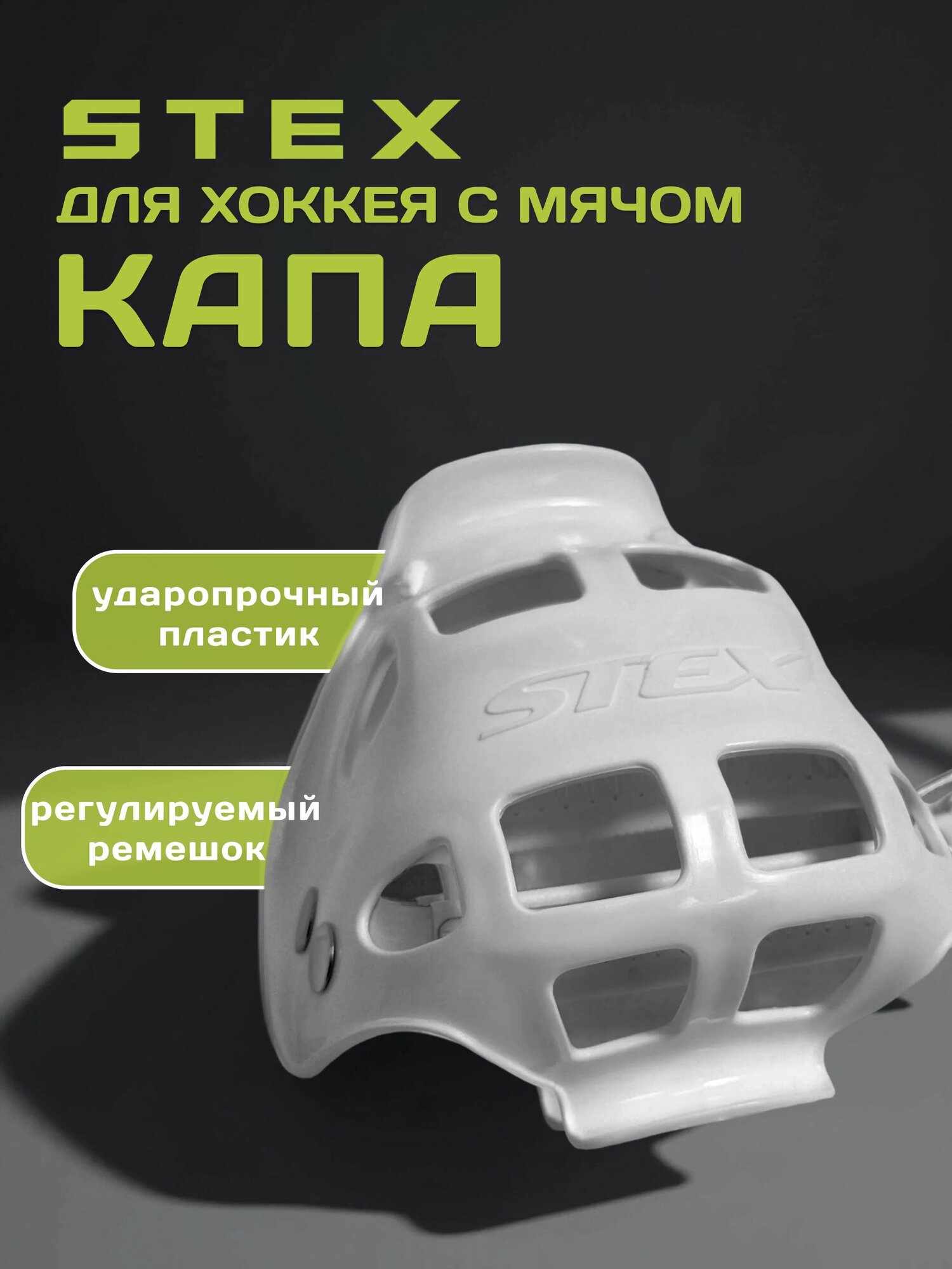 Капа для хоккея с мячом STEX