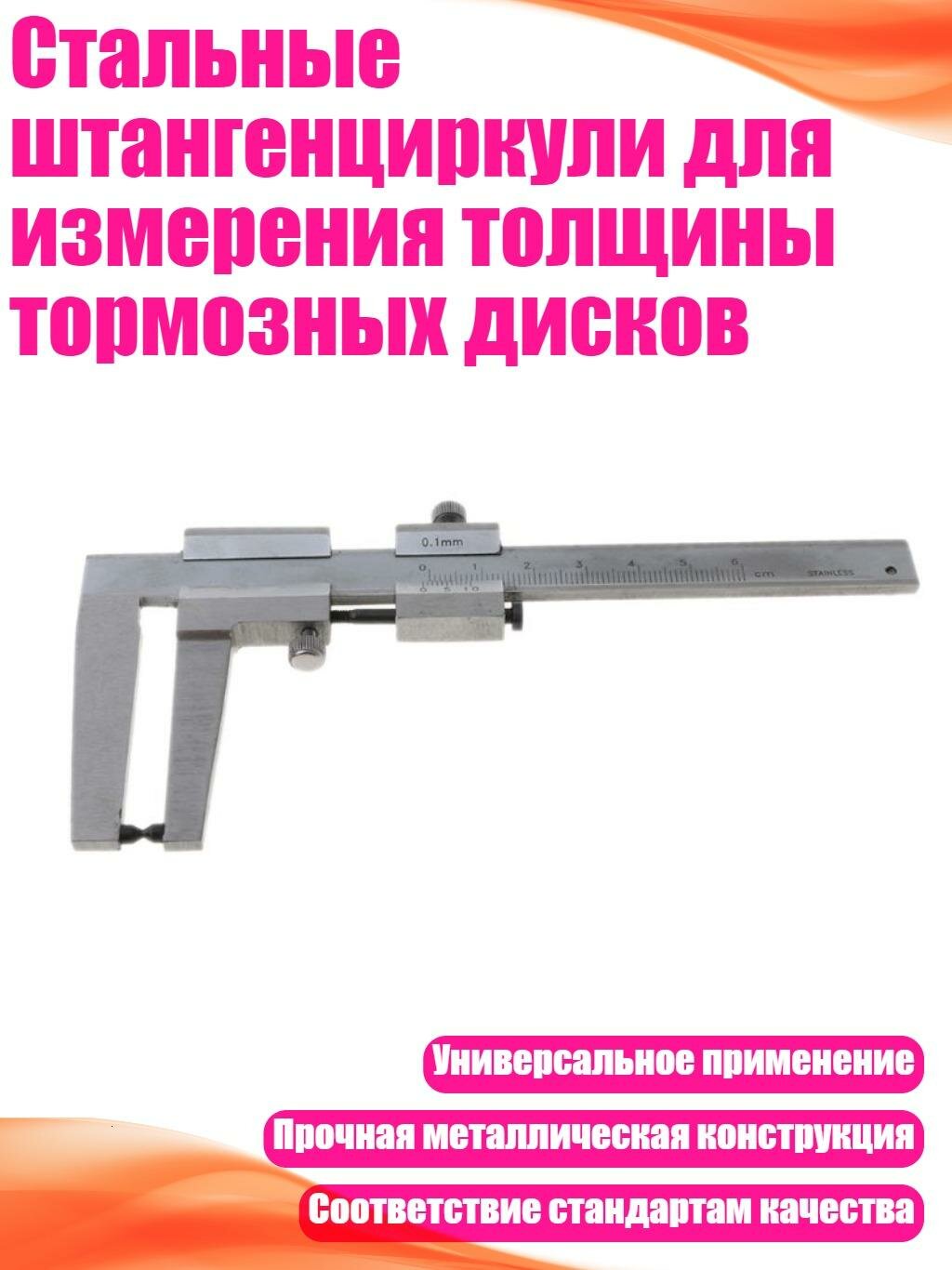 Стальные штангенциркули для измерения толщины тормозных дисков