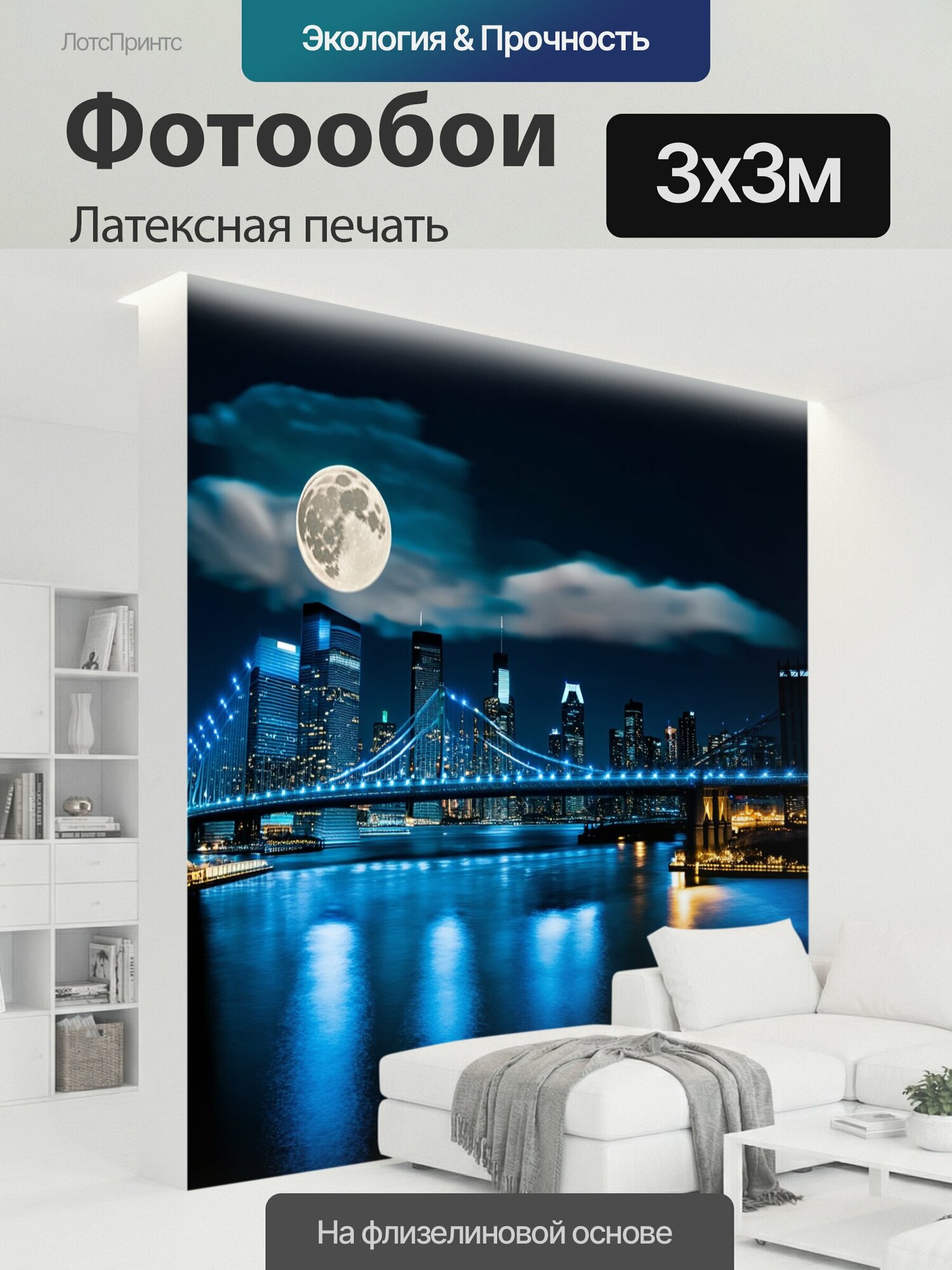 Фотообои моющиеся ударопрочные "Ночной городской пейзаж с ярко освещенным мостом и небоскребами на фоне. На небе большая полная луна, затененная." 300x300 см. латексная печать