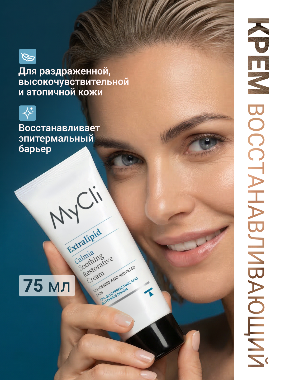 Extralipid Calmia Soothing Restorative Cream 75 мл My Cli Успокаивающий, восстанавливающий крем