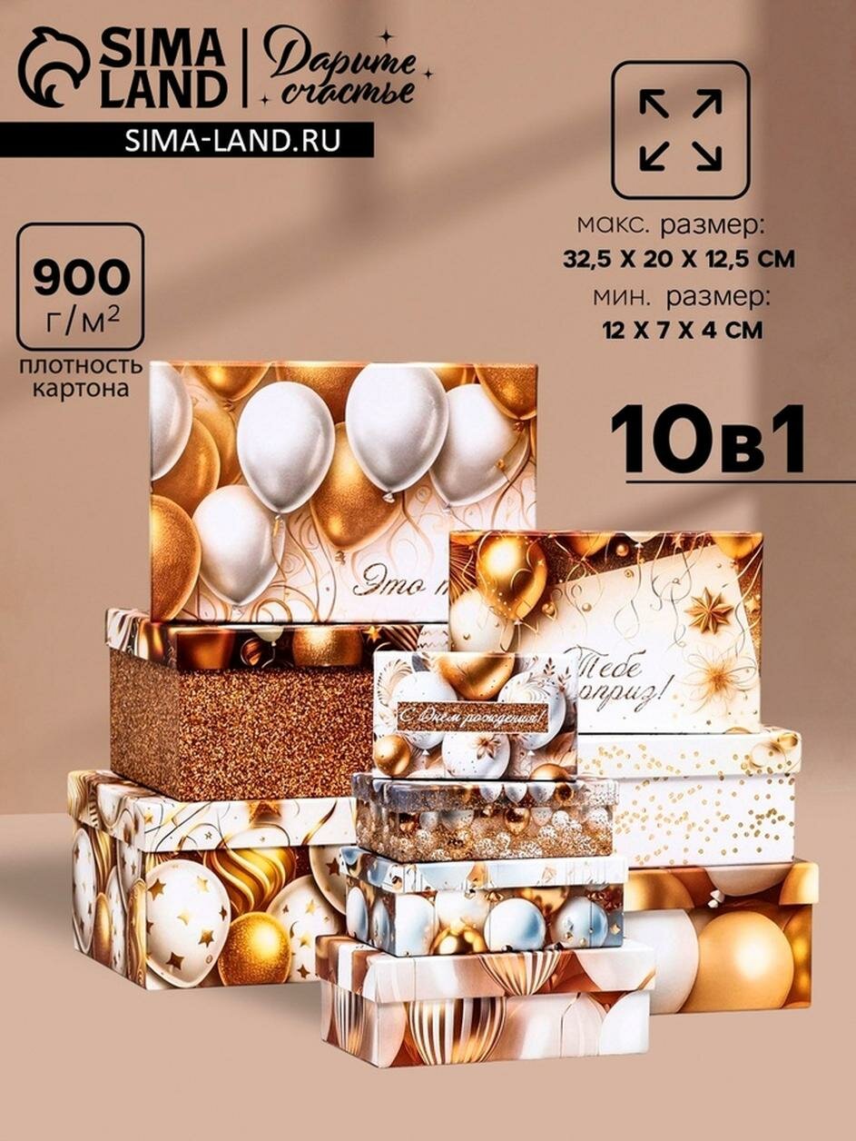 Набор коробок 10 в 1 "С днём рождения!", золото,32,5 х 20 х 12,5 -12 х 7 х 4 см 10346275