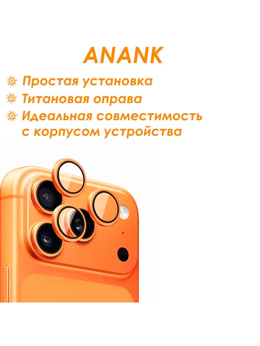 Линзы на камеру для айфон 17 Pro/17 Pro Max