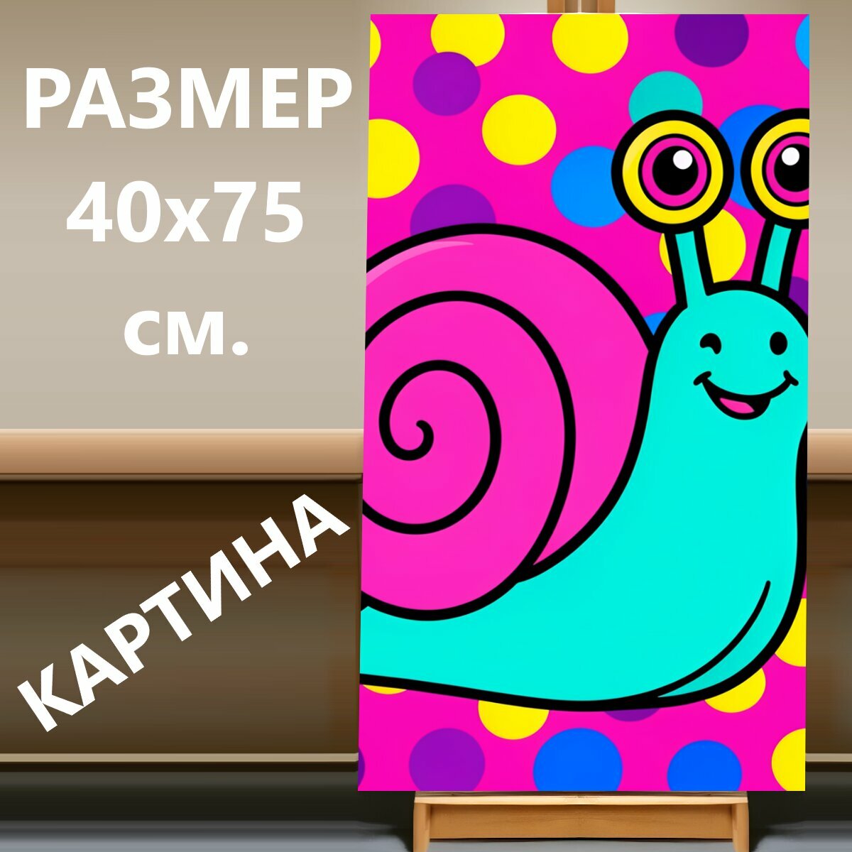 Картина на холсте "Мультяшная улитка на ярком фоне. Весёлая яркая иллюстрация с забавным брюхоногим созданием, большими глазами и улыбкой." на подрамнике 75х40 см. для интерьера