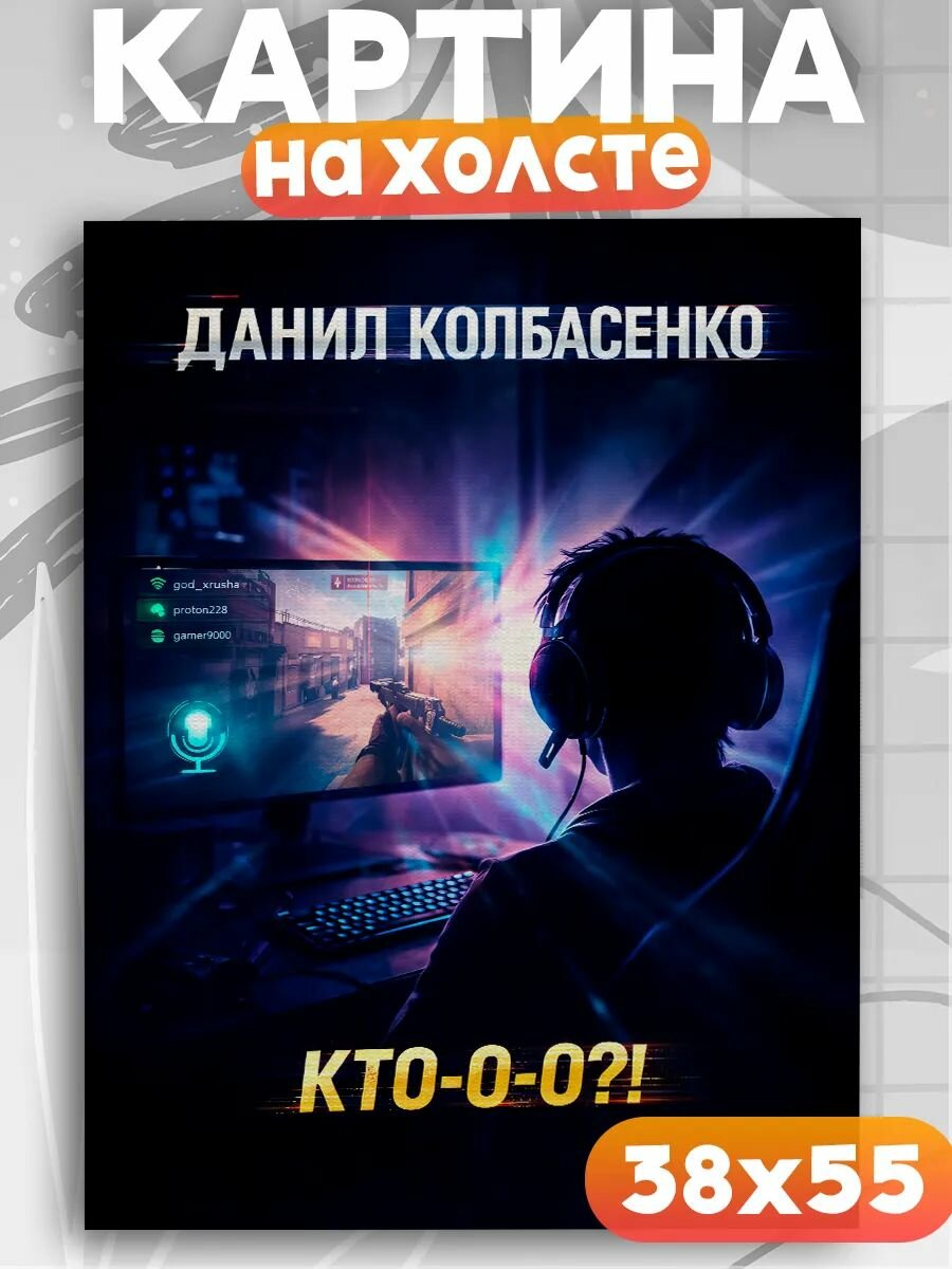 Картина на стену Данил колбасенко, на подрамнике, 1шт, 55х38 размер.