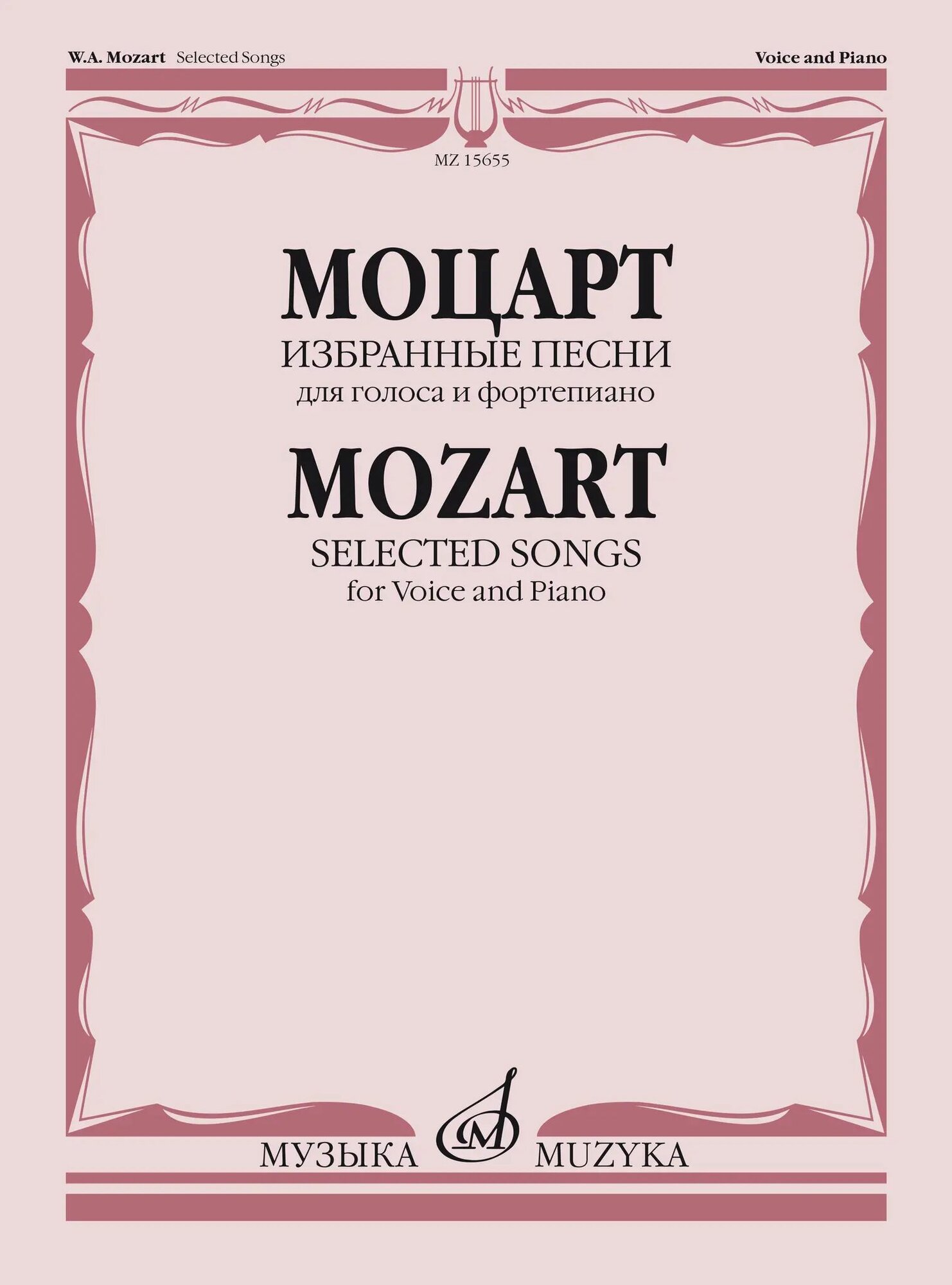 В. А. Моцарт. Избранные песни для голоса и фортепиано. Нотный сборник