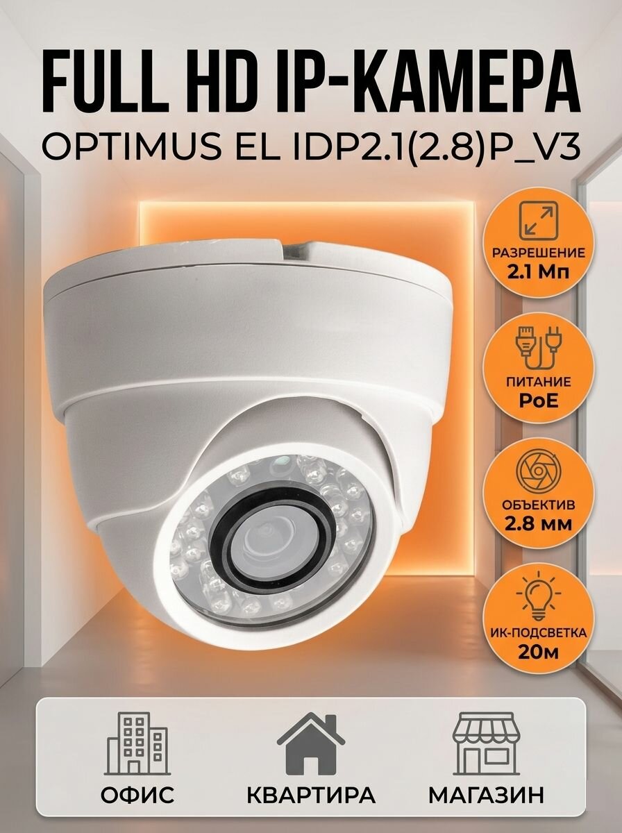 IP-Камера видеонаблюдения купольная Optimus EL IDp2.1(2.8)P_V3 Full HD 2Мп, PoE, ИК 20м, внутренняя