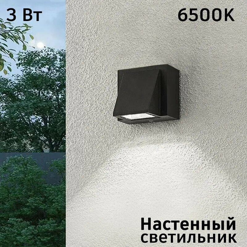 Светильник настенный уличный 3Вт, 6500К, IP55, черный, для дома и сада