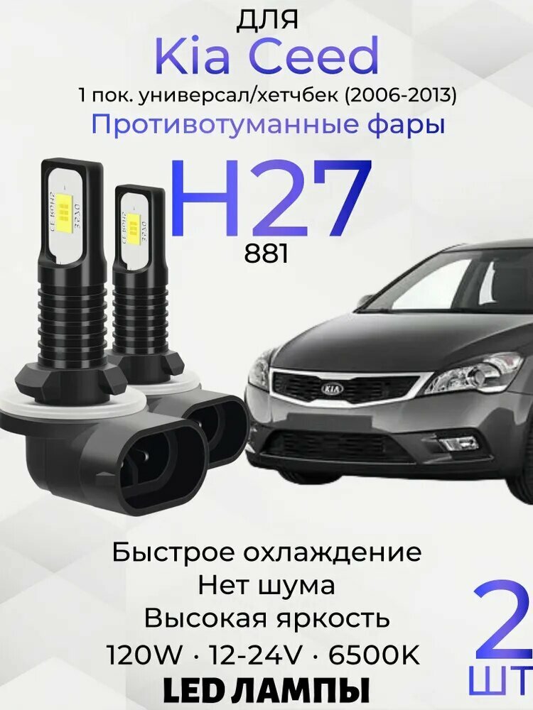 Roadsun Лампа автомобильная H27 (880/881), 2 шт. арт. LED H27/881 для Kia Ceed 1 пок (2006-2013) противотуманные фары