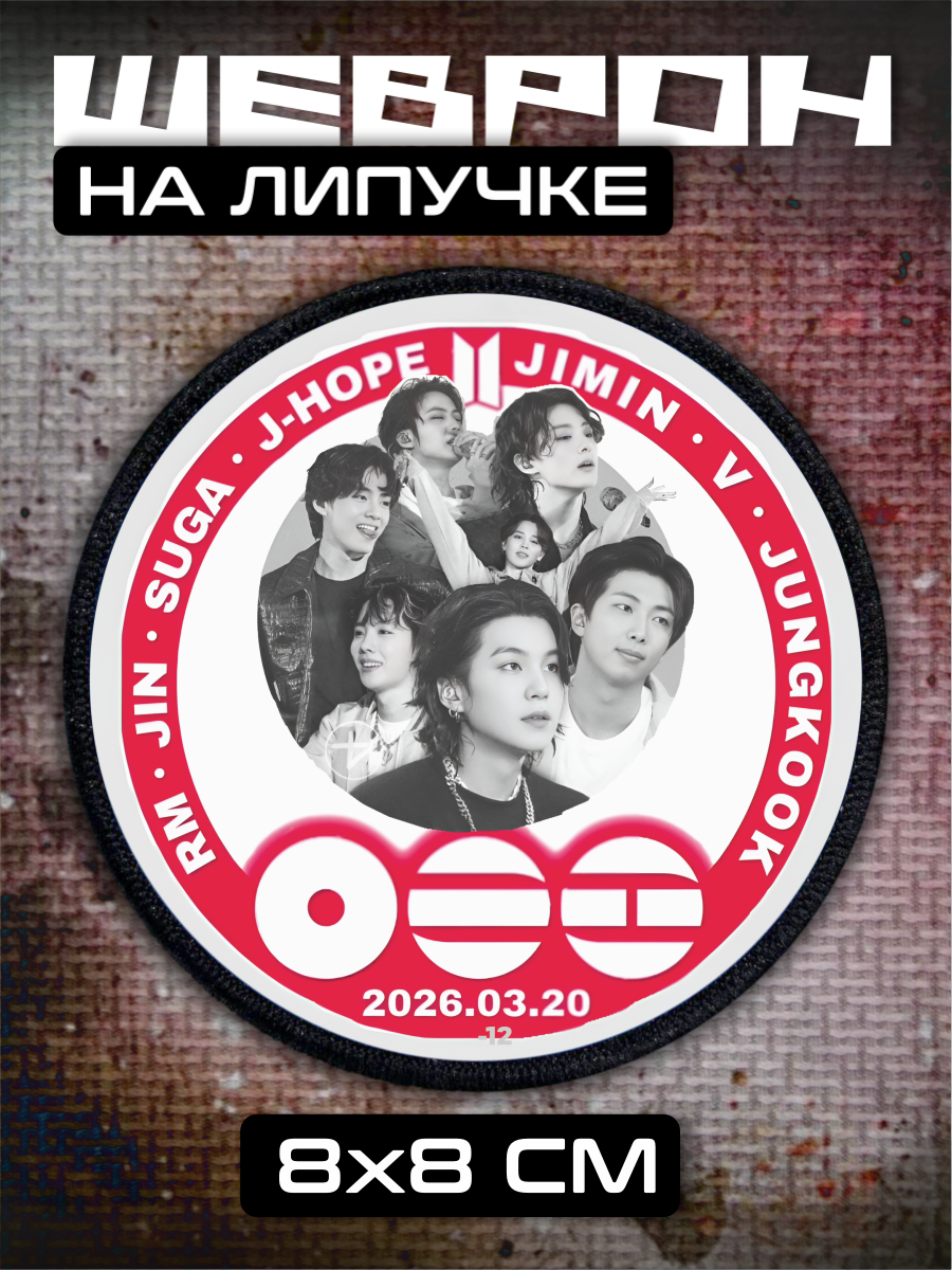 Шеврон на липучке BTS ARIRANG