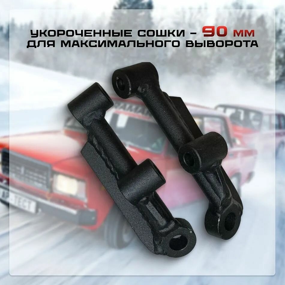 Рулевые сошки укороченные для автомобиля ВАЗ 2101-07 (-90мм)