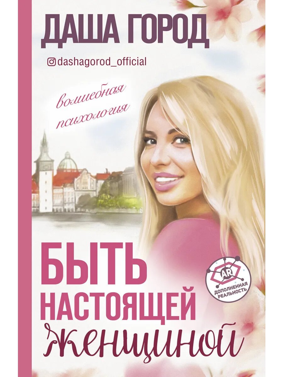 Быть настоящей женщиной