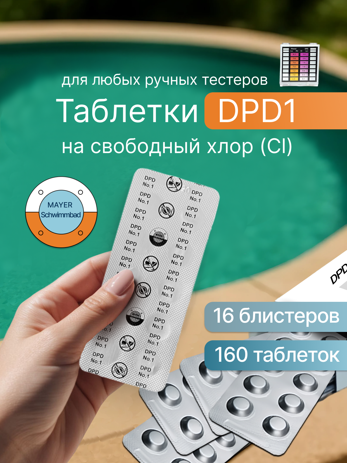 Таблетки для тестера Mayer Schwimmbad DPD 1 (свободный хлор), 160 шт, черные