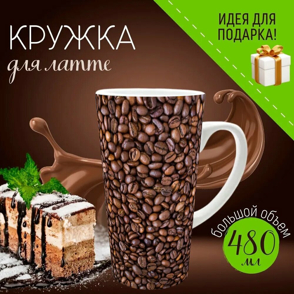 Кружка латте керамическая большая для чая и кофе с прикольным принтом "Кофейные зерна, еда, текстура" 500 мл.